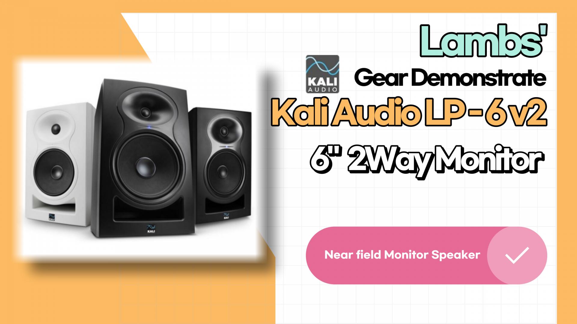가성비를 뛰어넘는 고품격 모니터 스피커, Kali Audio LP-6 v2 - 미디톡